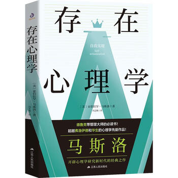 存在心理学 [美]亚伯拉罕·马斯洛