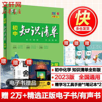2023版初中知识清单  化学（第10次修订）全彩初中通用版 初中中考知识大全工具书 图书