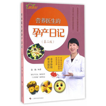 营养医生的孕产日记(第二版)