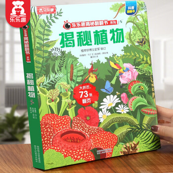 乐乐趣【单本组合】揭秘系列人选一本 3-6-12岁儿童科普翻翻书 3d立体书 揭秘系列童书科普百科绘本儿童科普图书 揭秘植物
