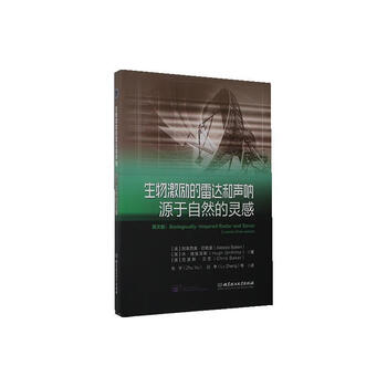 生物激励的雷达和声  电子与通信  阿莱西奥·巴勒里\\休·格里菲斯\\克  北京理工大学出版社  