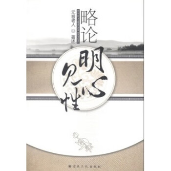 略论明心见性 元音老人 宗教文化出版社