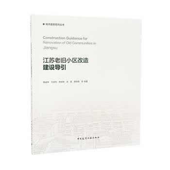 江苏老旧小区改造建设导引