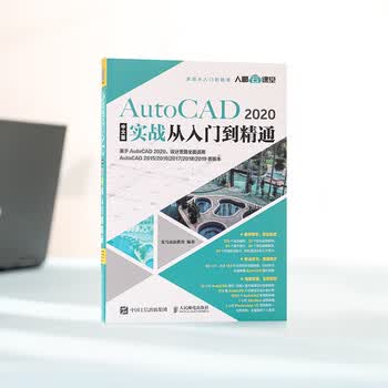 AutoCAD2020中文版实战从入门到精通