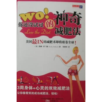 WO!你还没试过的神奇减肥法 凯茜·巴兰德 时尚/美妆 9787547009246