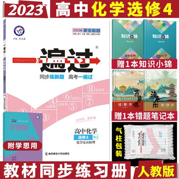 2023版一遍过高中化学选修4 化学反应原理 RJ人教版 化学选修四高二化学教材同步测验练习册习题集