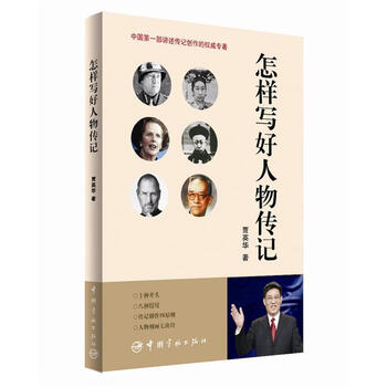 怎样写好人物传记【正版图书，放心下单】