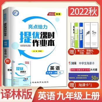 【译林版】2023亮点给力提优作业本九年级9年级英语上册 译林版 初三同步课时提优练习册阶段复习全解全练教辅资料
