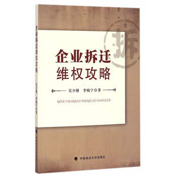 企业拆迁维权攻略