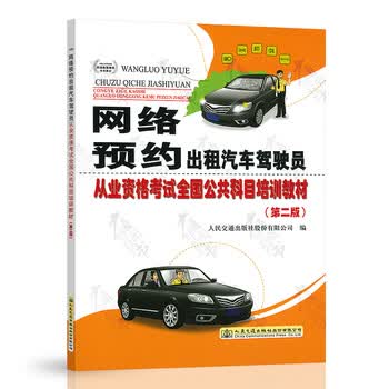 【网约车】网络预约出租汽车驾驶员从业资格考试全国公共科目培训教材（第二版）公共科目模拟试题