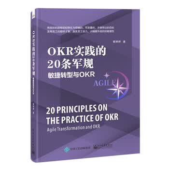 OKR实践的20条军规：敏捷转型与OKR