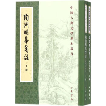 陶渊明集笺注