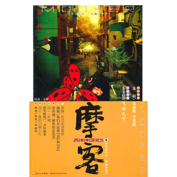 摩客4 陈磊 四川民族出版社【正版图书】