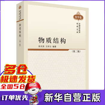 物质结构(第2版)/中国科学技术经典文库