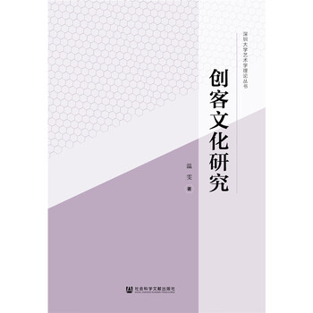 创客文化研究