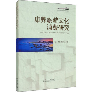 康养旅游文化消费研究