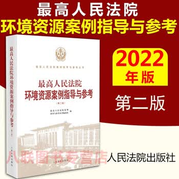 现货正版2022最高人民法院环境资源案例指导与参考第二版 环境指导性典型公报案例环境资源案件办理司法实践审判案件思路规范实务