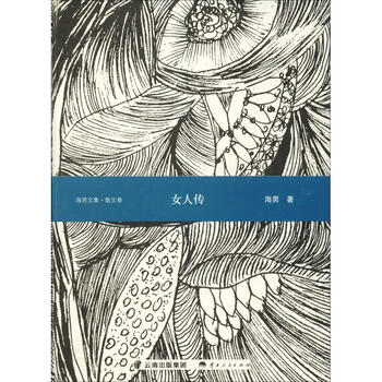 女人传 散文卷 海男 云南人民出版社【正版图书】
