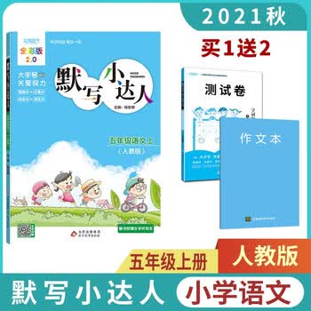 2021秋新版 默写小达人五年级语文人教版RJ 字词句段每日一练 5年级上册语文夯实基础默写拼音生字