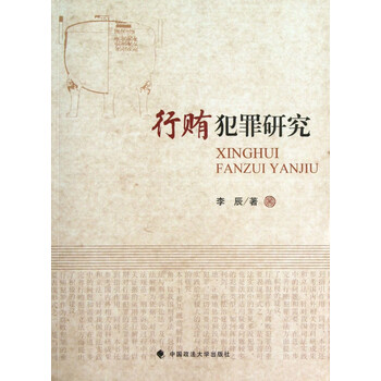 行贿犯罪研究