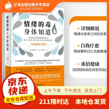 【新华图书籍 正版速发】情绪的毒 身体知道：76%的疾病都是情绪性疾病 [日]自凝心平 著 北京日报出