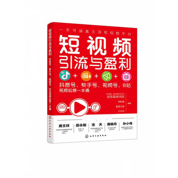 短视频引流与盈利(抖音号快手号视频号B站视频运营一本通)
