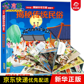 揭秘中华文明翻翻书-揭秘传统民俗