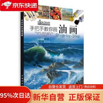 【新华书店 官方自营】西方绘画技法经典教程·手把手教你画油画 【英】诺埃尔·格雷戈里,詹姆斯·霍顿,罗伊·朗,迈克 上海书