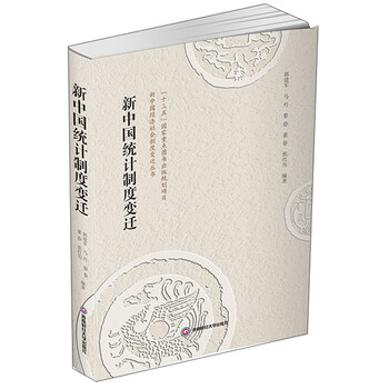 正版 新中国统计制度变迁 9787550441927