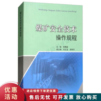 煤矿安全技术操作规程