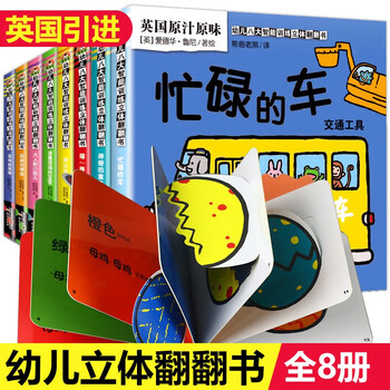 全8册3d立体启蒙早教翻翻书 小手撕不烂宝宝书籍0-1-2-3岁绘本婴幼儿童看图识字动物认知洞洞图书 8册