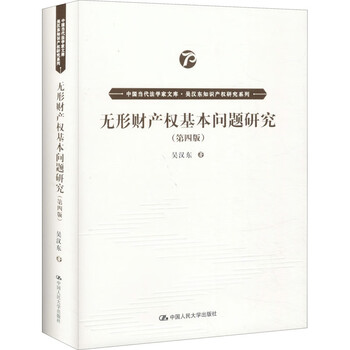 无形财产权基本问题研究(第4版)