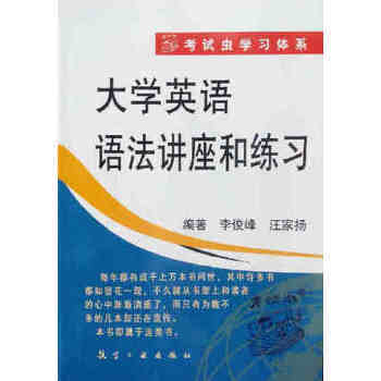 大学英语语法讲座和练习 李俊峰 汪家扬【正版书】