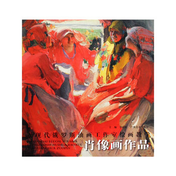 正版 近现代俄罗斯油画工作室绘画教学:肖像画作品 9787807466680