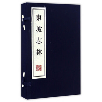 东坡志林(上下)(精)