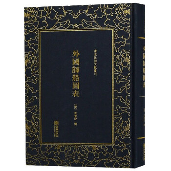 外国师船图表(精)/清末民初文献丛刊