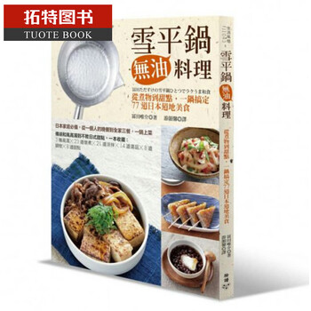 雪平锅无油料理从煮物到甜点一锅搞定 77道日本地道美食食谱 台版原版 饮食