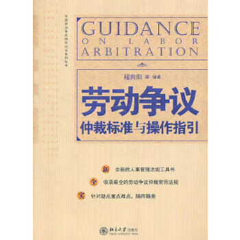 劳动争议仲裁标准与操作指引【正版图书】