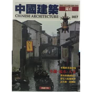 【15-2】中國建築（007）：周莊
