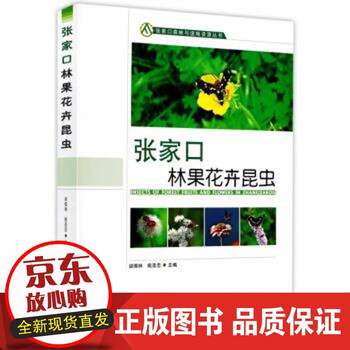  张家口林果花卉昆虫 梁傢林,姚圣忠 编 9787503885914 中国林业出版社【现货速