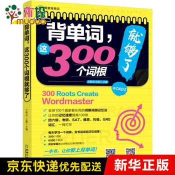 背单词，这300个词根就够了