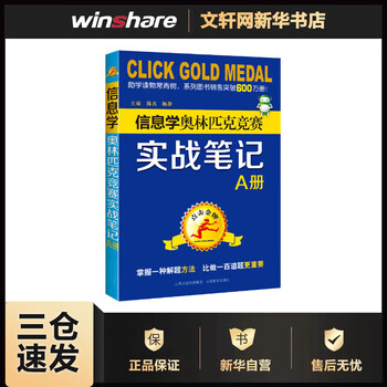 点击金牌 信息学奥林匹克竞赛实战笔记 A册