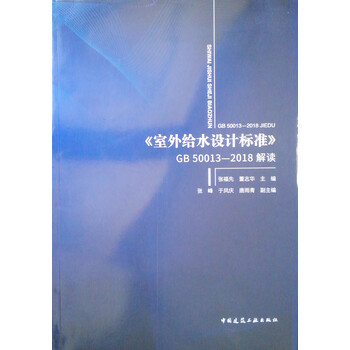 《室外给水设计标准》GB50013-2018解读