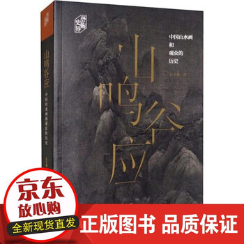 山鸣谷应 中国山水画和观众的历 石守谦 海书画出版社9787547920336