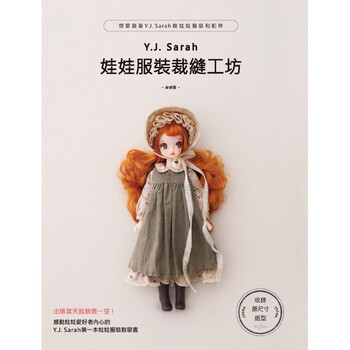 正版 原版进口图书 Y.J.Sarah娃娃服装裁缝工坊 北星