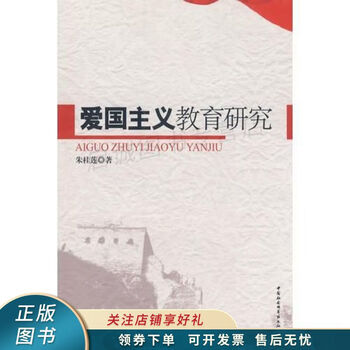 爱国主义教育研究 朱桂莲