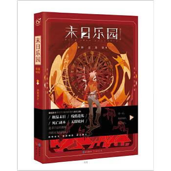 末日乐园【正版图书】