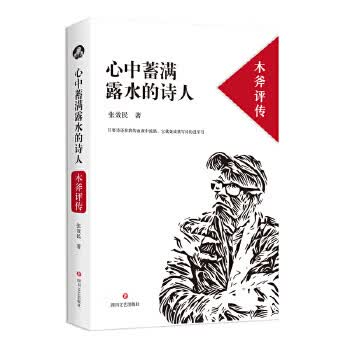 心中蓄满露水的诗人:木斧评传