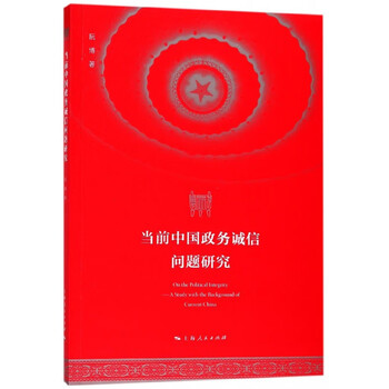 当前中国政务诚信问题研究