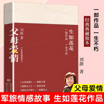 【正版包邮】父母爱情 刘静 军旅 长篇小说 军中奇才刘静著蜚声文坛之作 郭涛梅婷主演电视剧原著小说讲